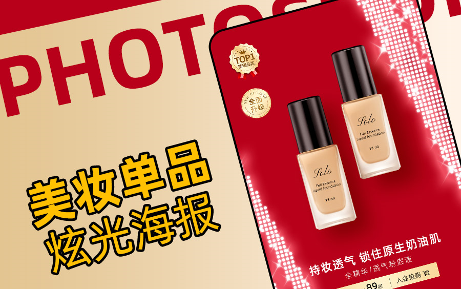 品牌电商美妆单品光效海报,简单2分钟拿捏!