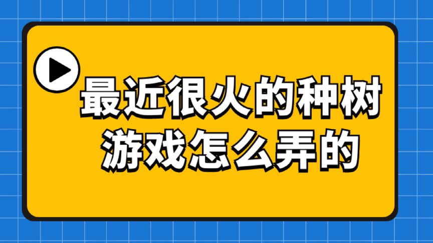 在哪找到种树小程序,教你制作一个微信种树小游戏