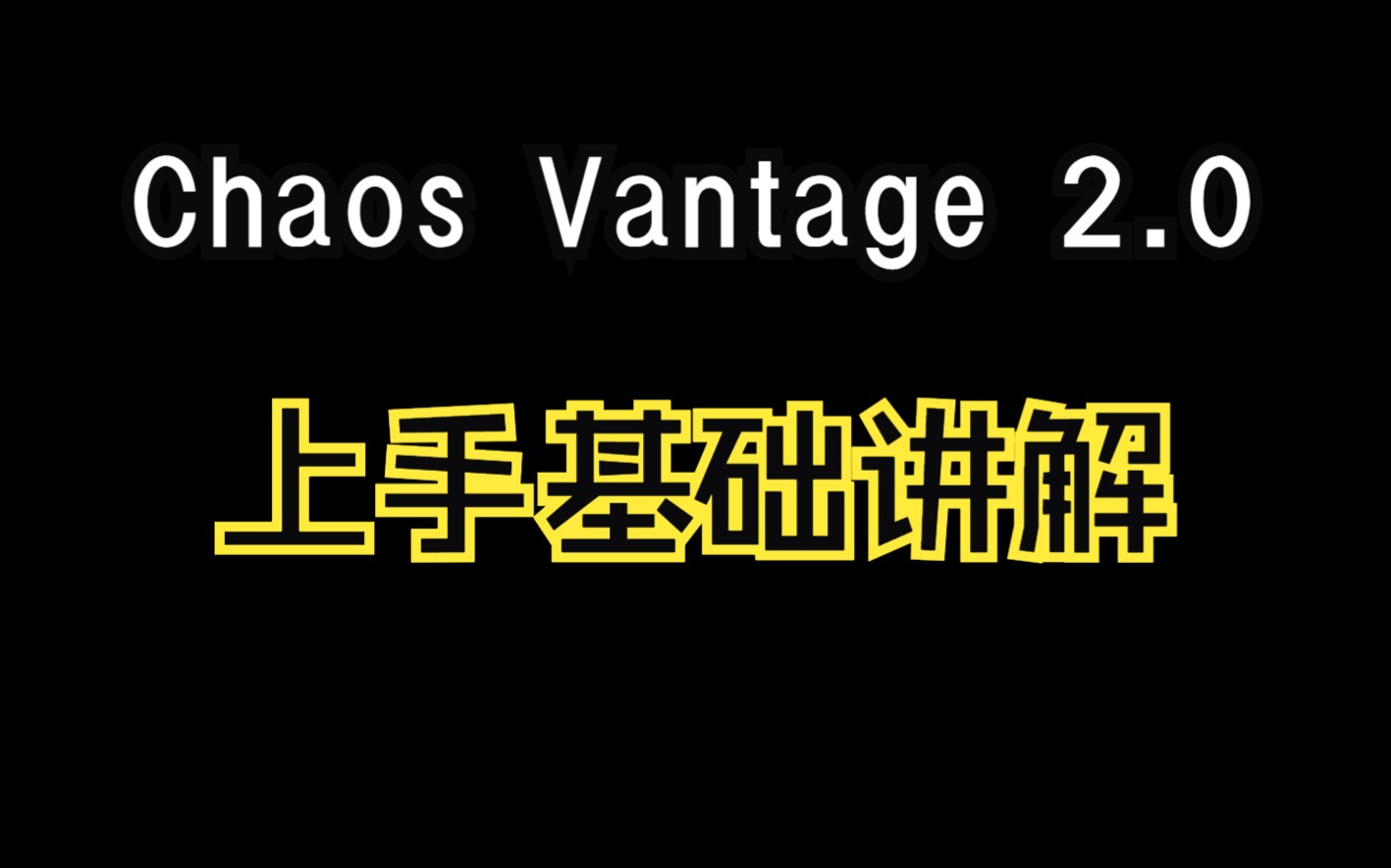 Chaos Vantage2.0基础讲解