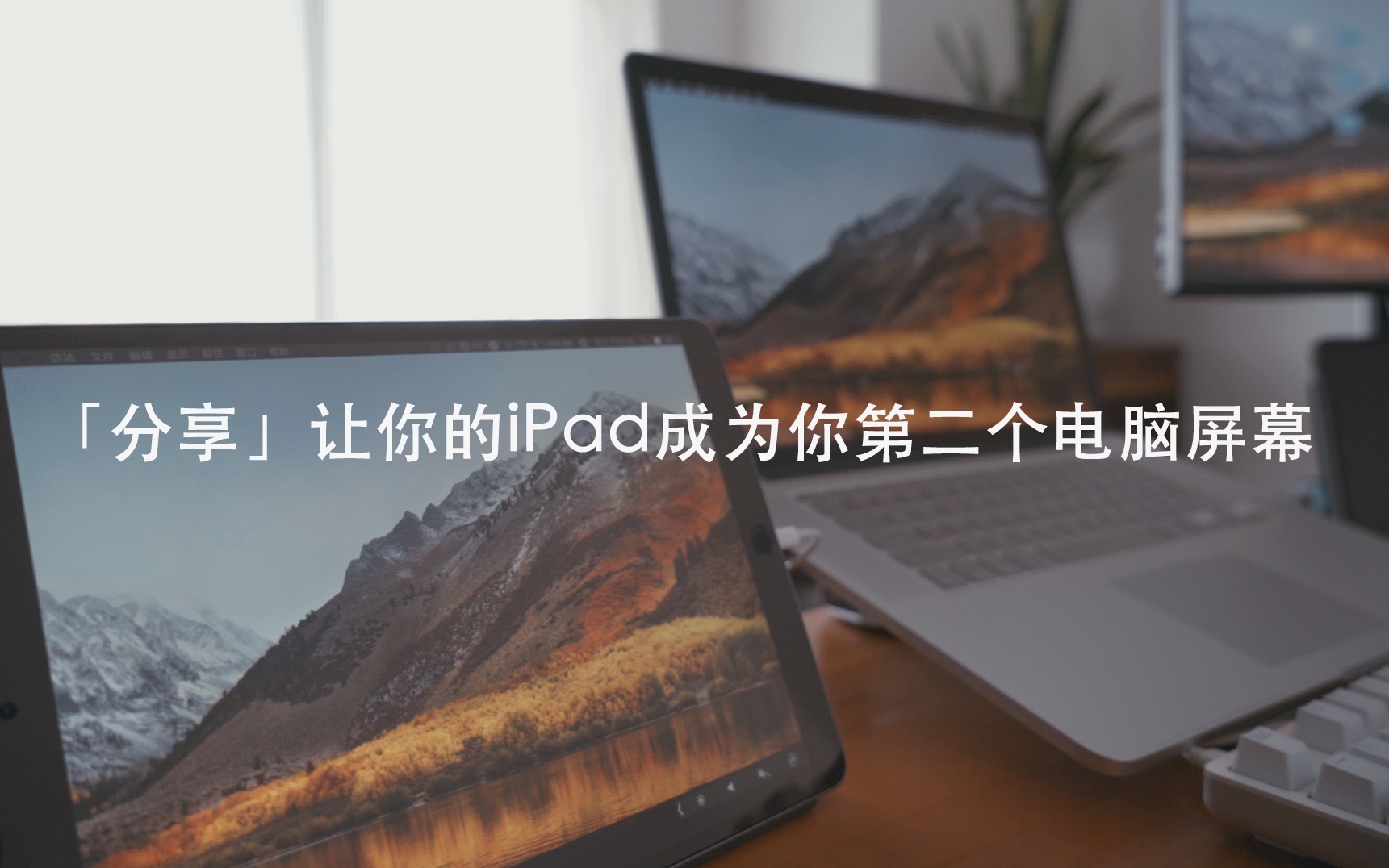 「分享」让你的iPad成为你第二个电脑屏幕