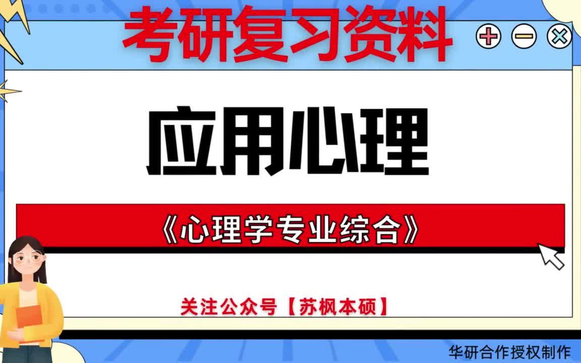 考研如何复习《应用心理》? 历年考研真题大全+考研专业课复习笔记+...