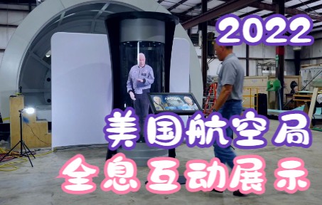 2022 最新多媒体互动展示推荐 美国航天工程展示 全息展示 互动全息