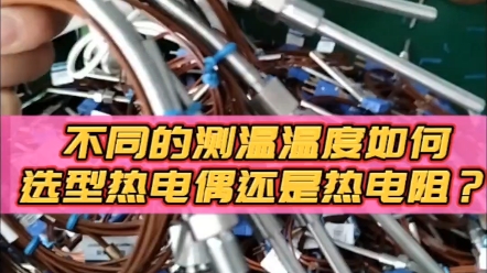 不同的测温温度如何选型热电偶还是热电阻?#温度传感器#PT100热...