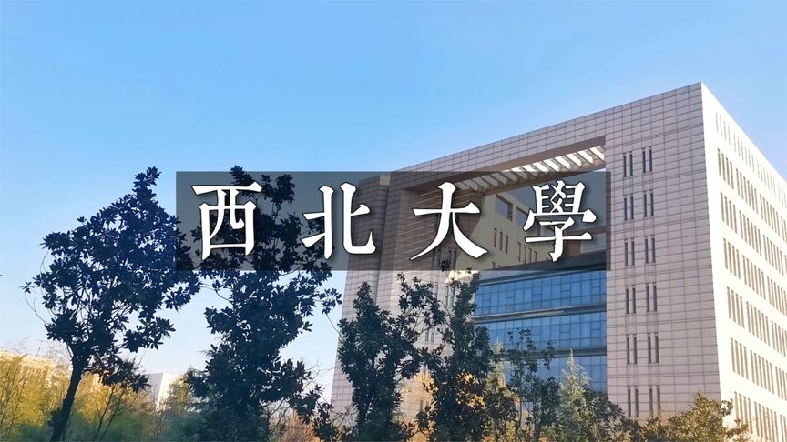 实拍大学:西北大学 —— ①教学楼图书馆及学校环境简介