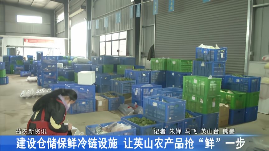 荆楚益农 | 建设仓储保鲜冷链设施 让英山农产品抢“鲜”一步
