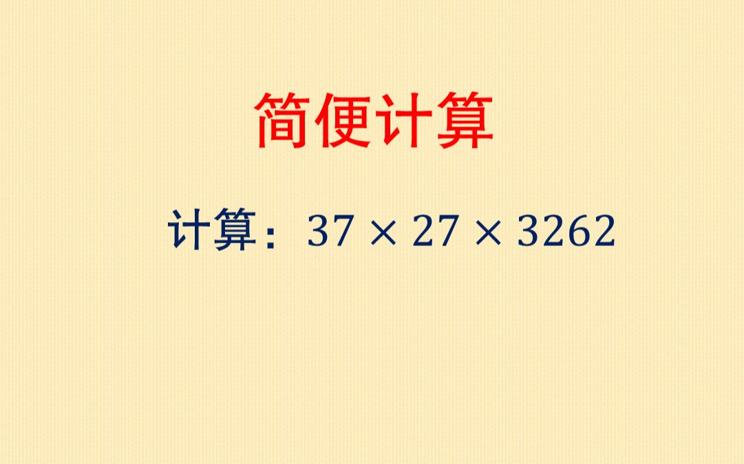 学数学速算巧算,直接计算十分钟,学霸却只需一分钟,为啥?