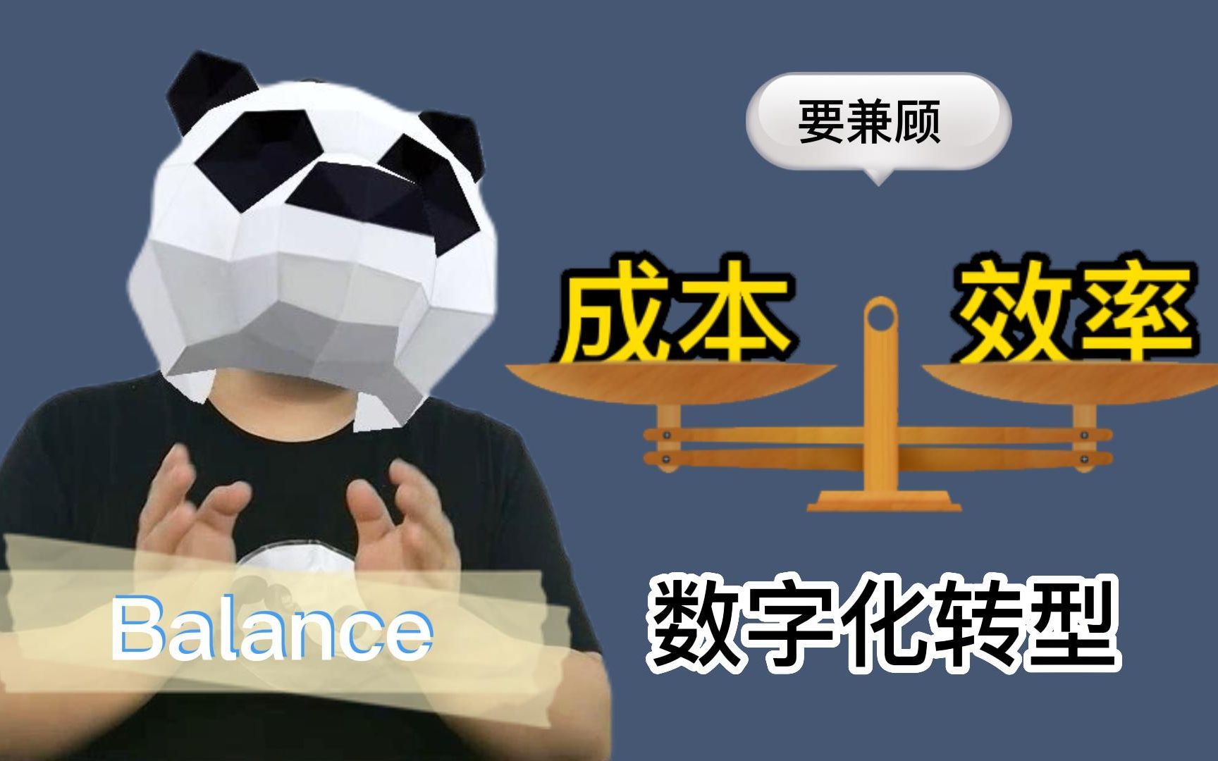 数字化转型【目标】要明确,成本&效率需兼顾!