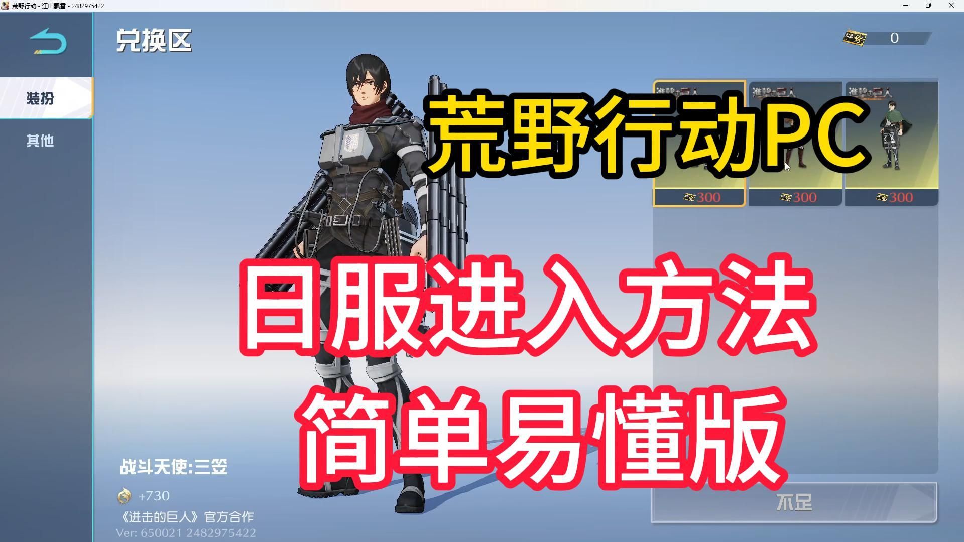 荒野行动PC日服怎么进?一步教你教你轻松卡进日服看巨人联动!