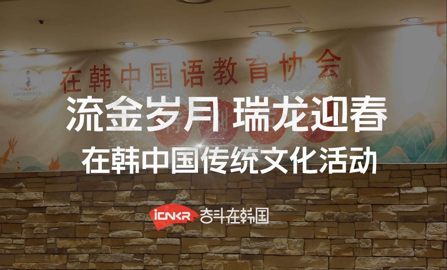 “流金岁月,瑞龙迎春”传统文化活动在韩国圆满举办