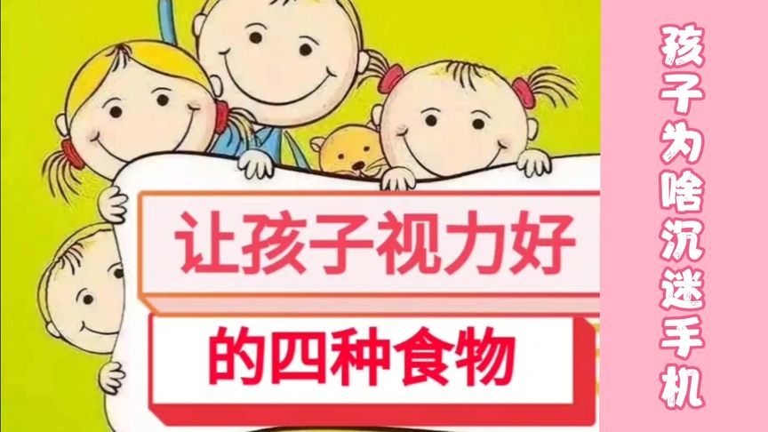 让孩子视力好的四种食物,孩子为什么沉迷手机,家长如何引导