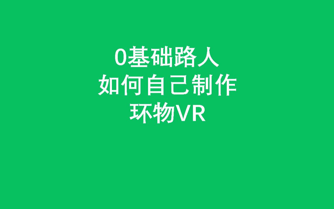 使用Object2VR制作自己的环物VR【麦壳】