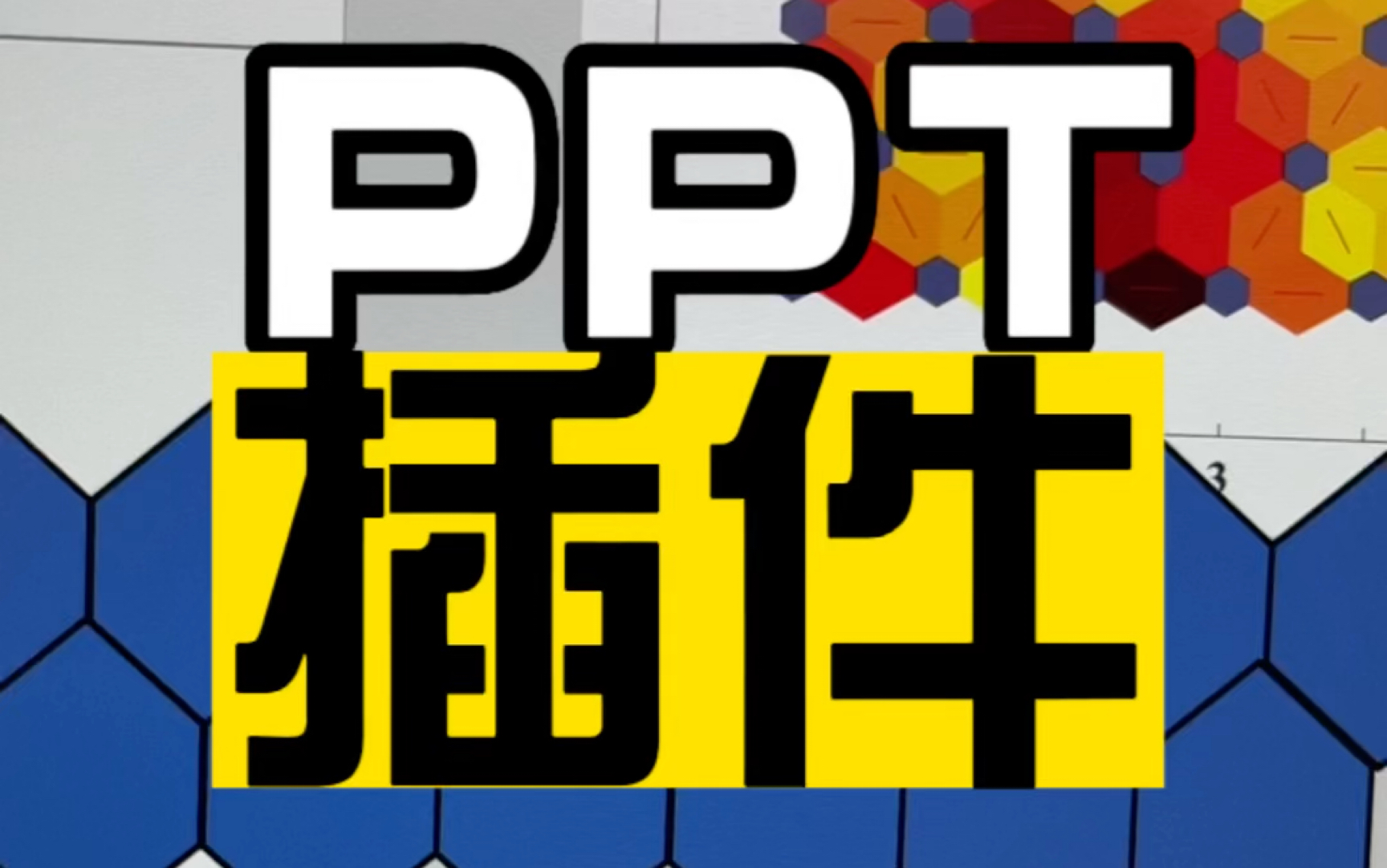 ...等,为啥我画图逻辑清晰美观大气,Onekey10和iSlide是真的功不可没