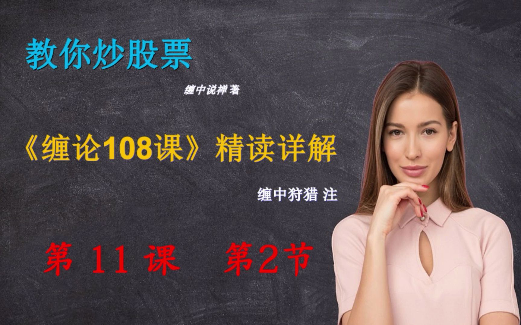 狩猎精读缠论108课 [第11课 第2节] 不会吻,无以高潮!