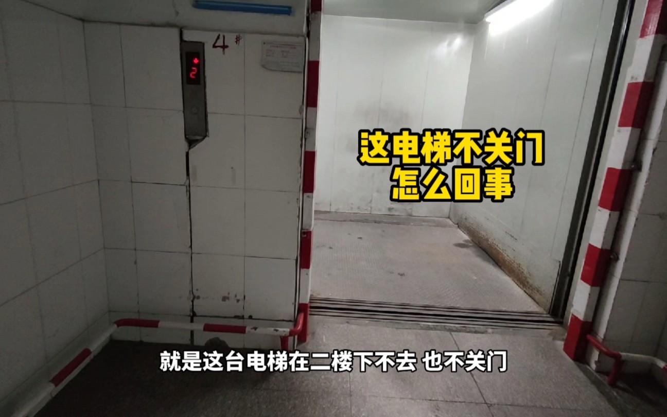这台货梯不关门了,下不去1楼,看看什么原因