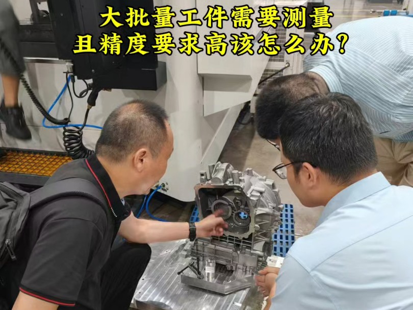大批量工件需要测量且精度要求高该怎么办?#机床测头厂家 #cnc探头 ...