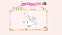 儿童简笔画学习第二季 第30集 老鹰简笔画怎么画