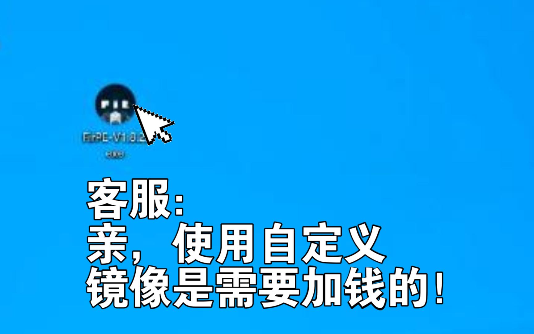 【云电脑】强制使用PE给云电脑装系统能成功吗?