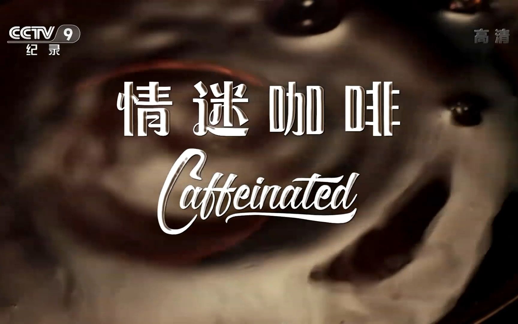 【央视 1080P+60】情迷咖啡【纪录片】