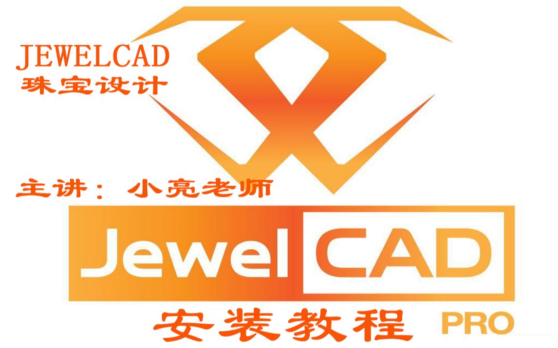 jewelcad pro 2.2珠宝设计软件安装视频教程(附安装包),3分钟搞定,看完...