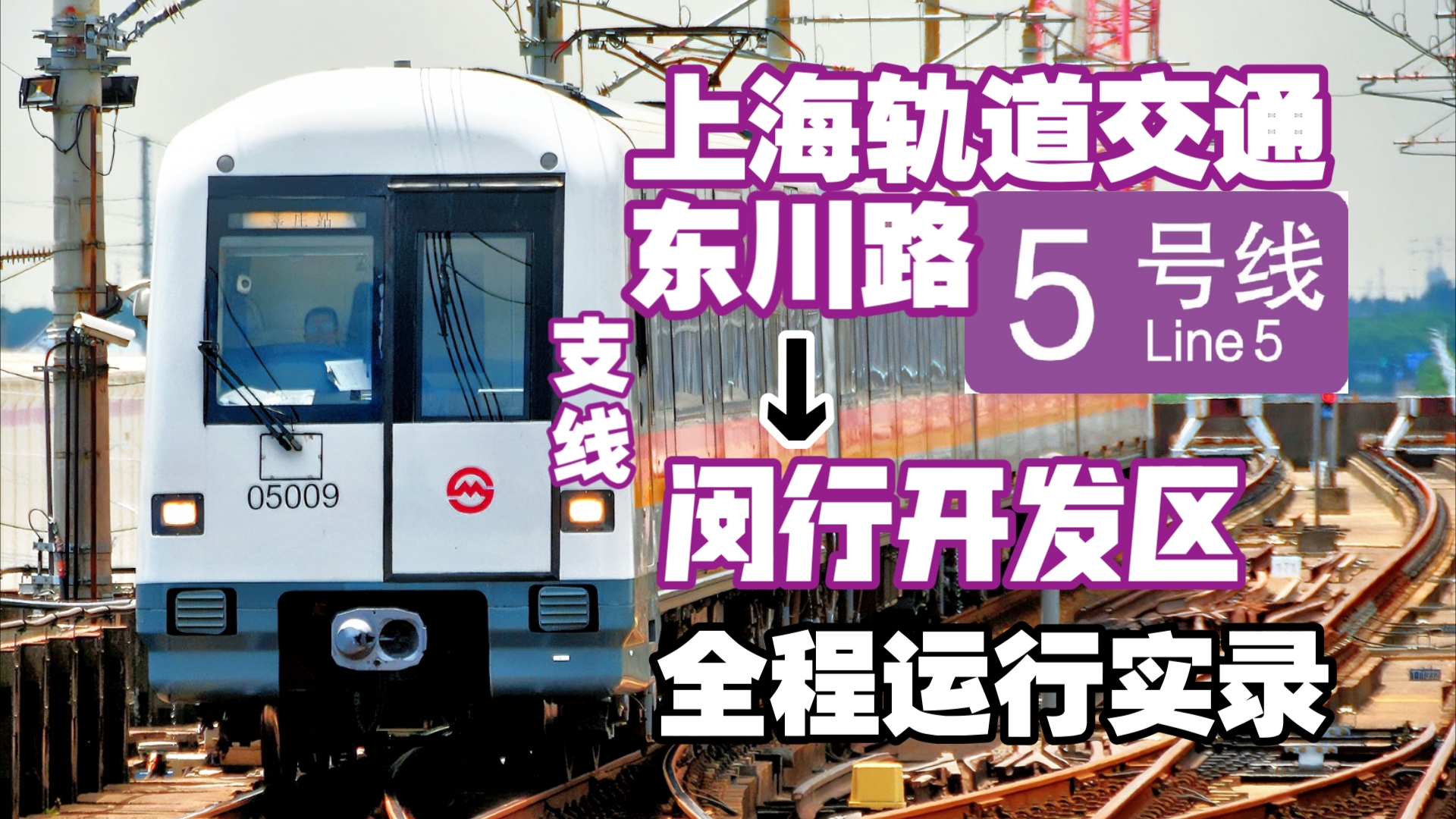 【上海轨道交通】五号线 支线段 东川路-闵行开发区 全程POV运行实录