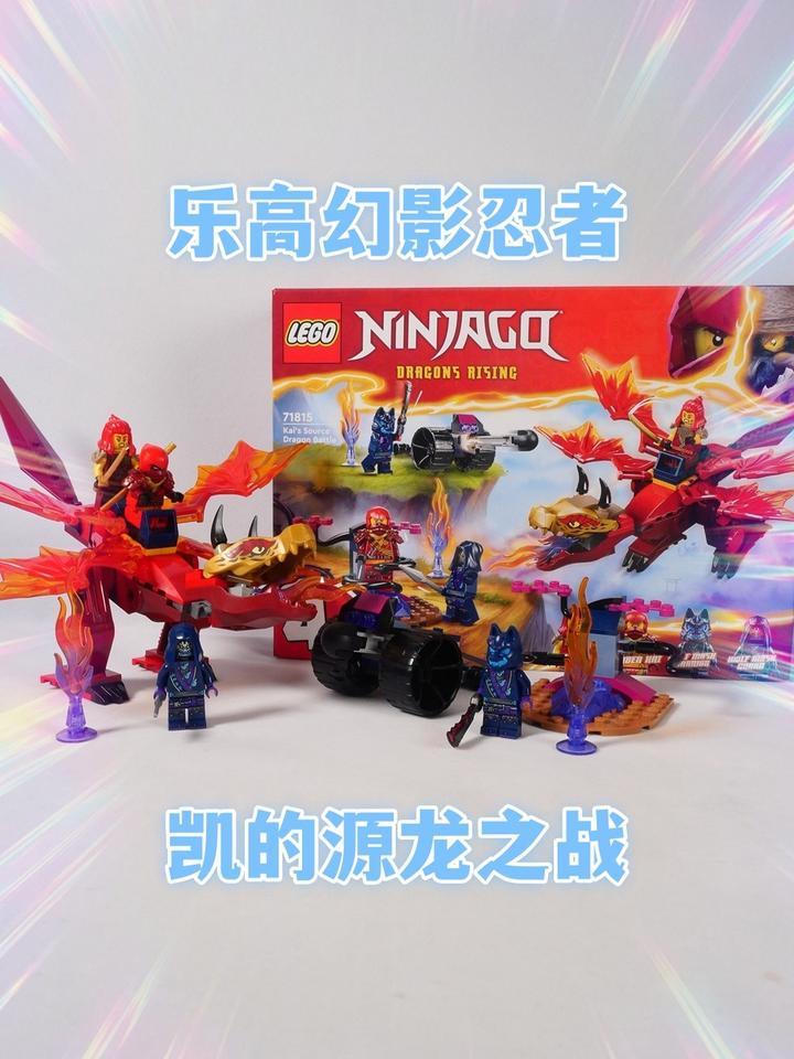 4岁套装里竟也有发射器:试玩乐高幻影忍者71815凯的源龙之战#乐高 #...