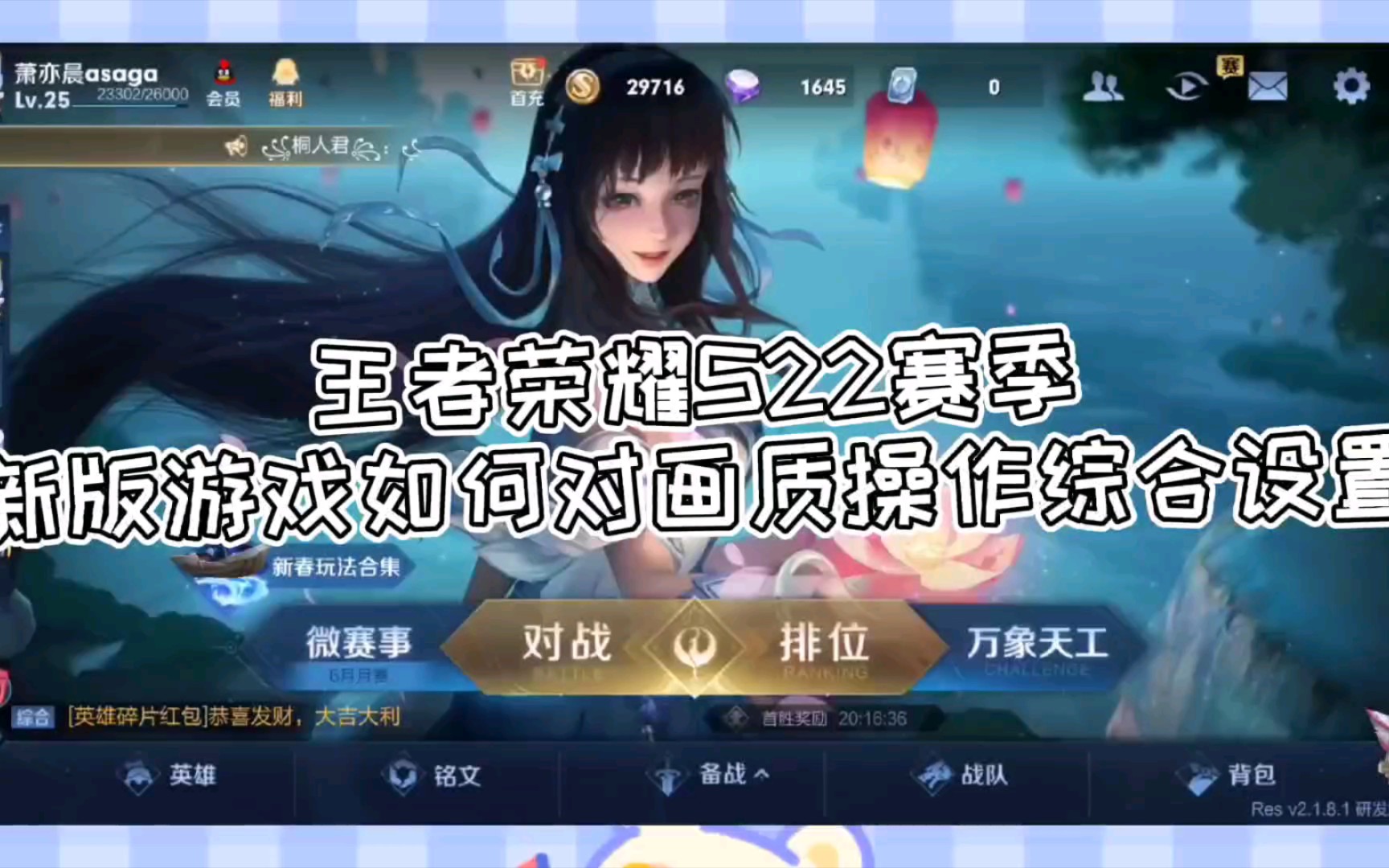 王者荣耀S22赛季,新版游戏如何对画质操作做综合设置推荐