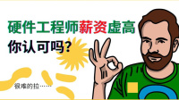硬件工程师薪资虚高,你认可吗?