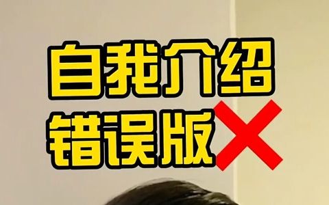 【职场】每天一个数分面试小技巧,今天从自我介绍开始