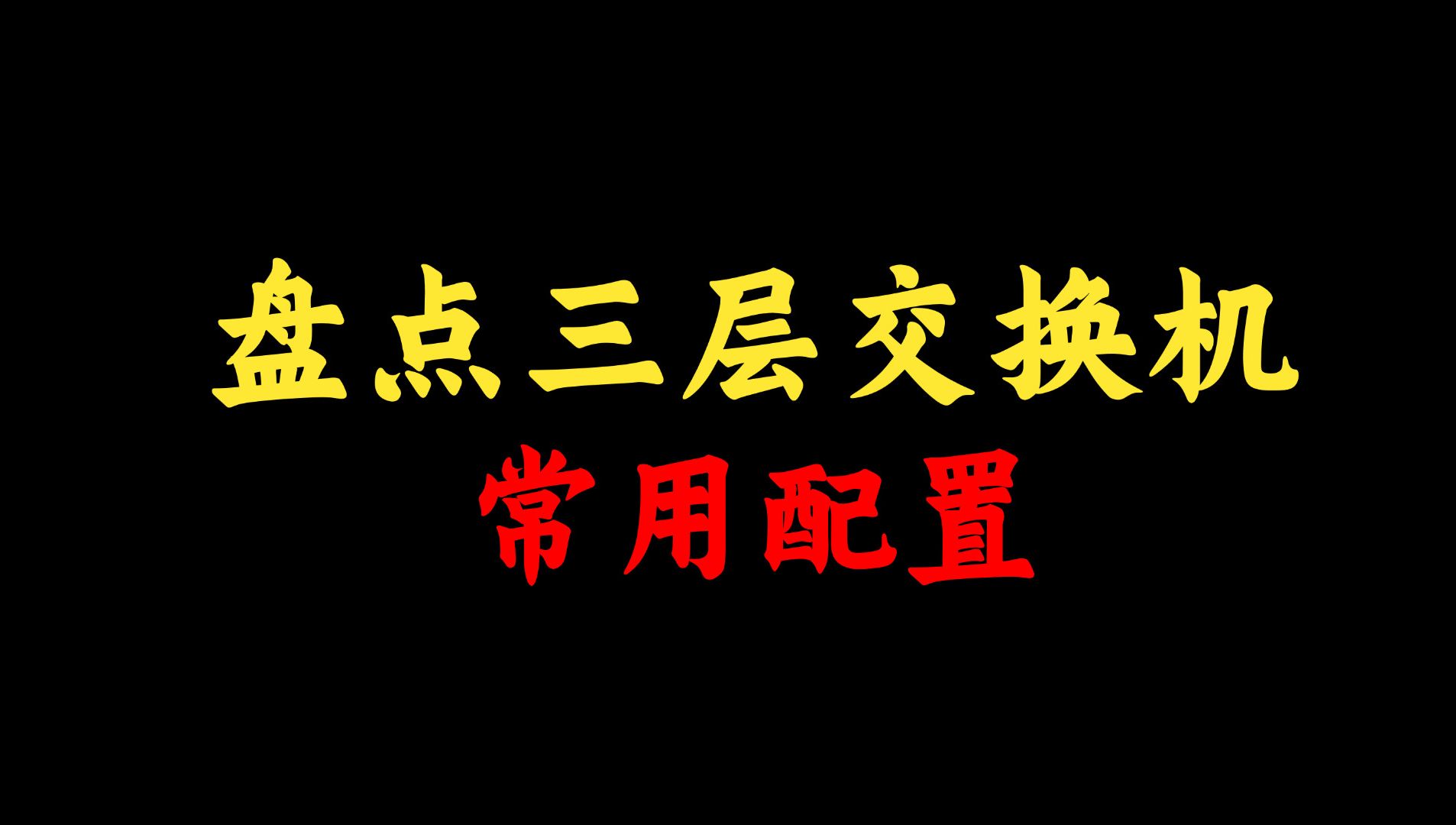 盘点网络工程师必须要知道的三层交换机常用配置,你都知道几个?建议...