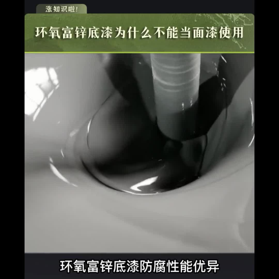 环氧富锌底漆为什么不能当面漆用