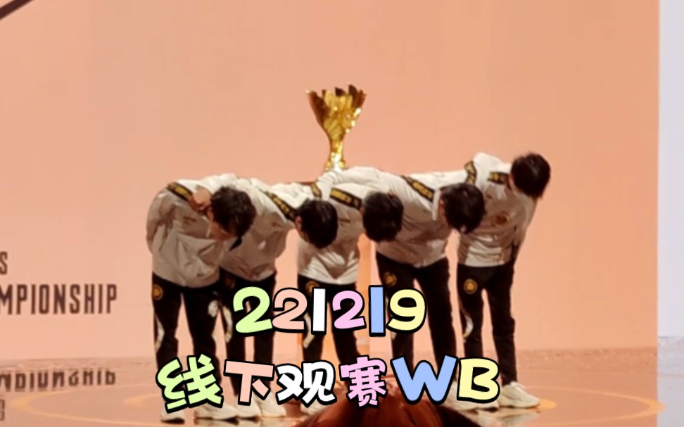 2022王者荣耀世界冠军杯KIC线下观赛vlog (20221219北京WB对阵...