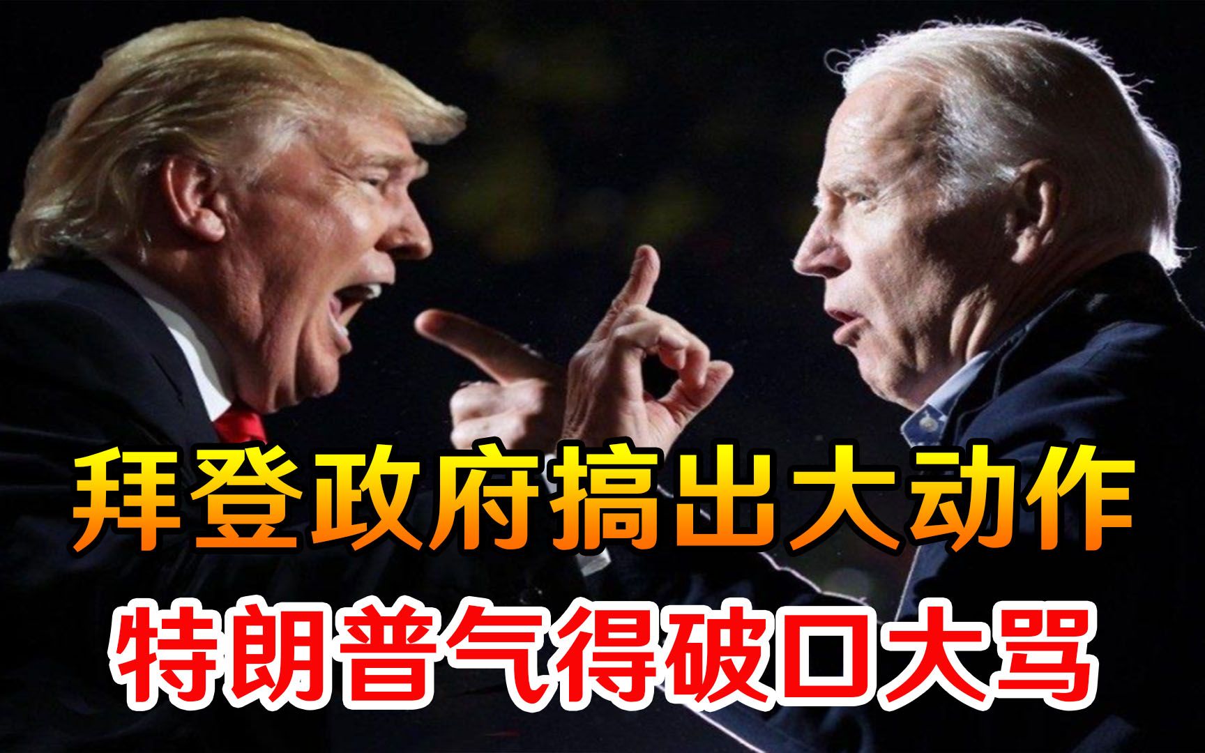 拜登政府搞出一个大动作,特朗普气得破口大骂,这次还提到了中国