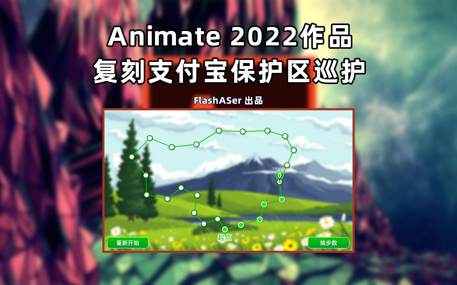Animate作品:复刻支付宝保护区巡护