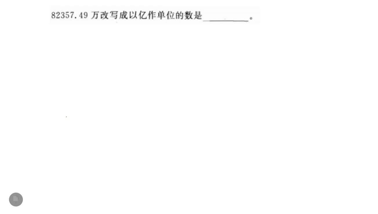 小升初【82357.49万改写成以亿作单位的数是