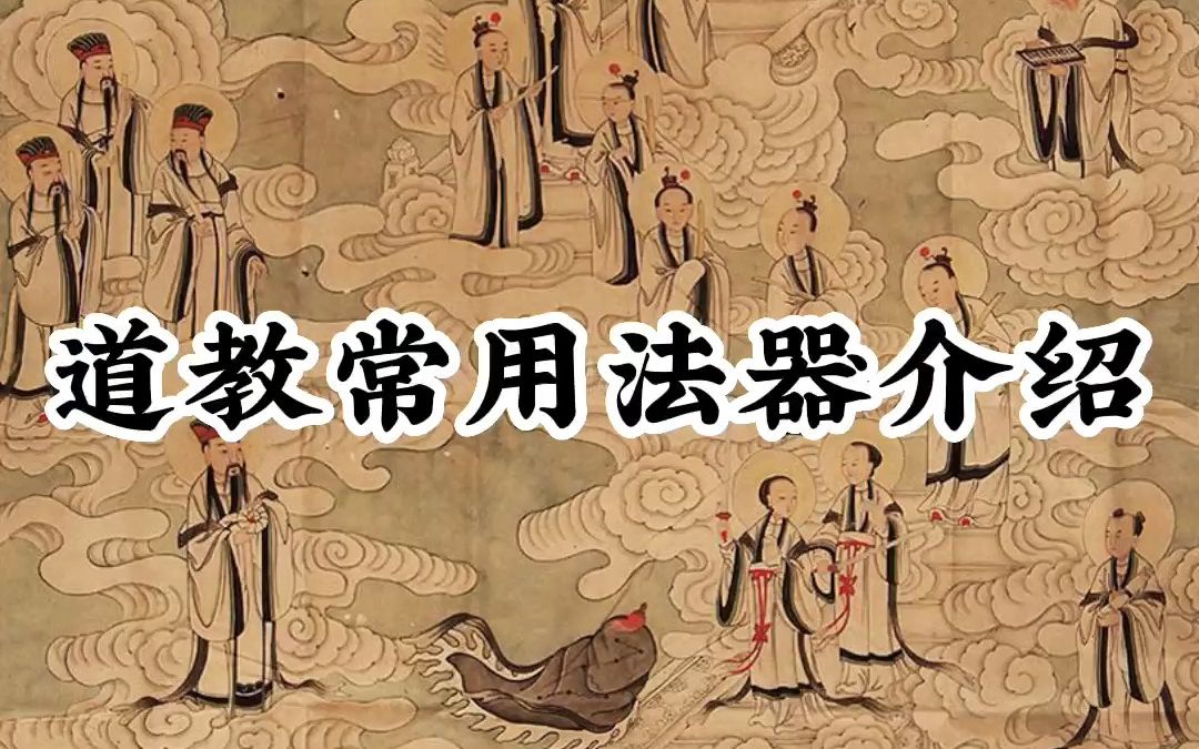 道教常用法器简介