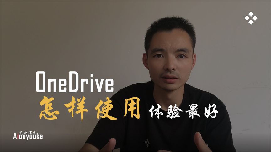 关于微软云端OneDrive怎样使用体验最好 I 艾欧优客