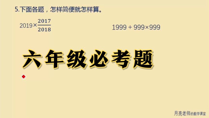 六年级简便计算,这两道题期末常考,你都会计算吗