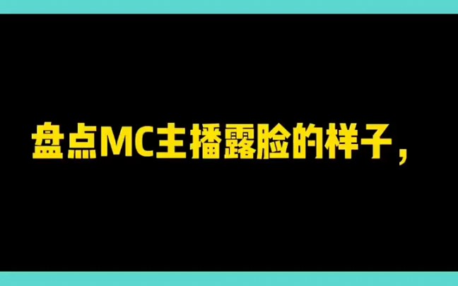 盘点MC主播露脸的样子,你们最喜欢谁的?弹幕或评论区见_我的世界