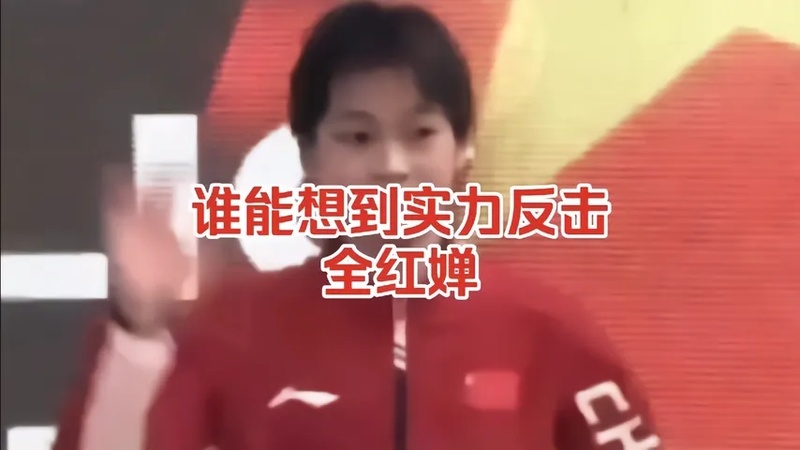 谁能想到实力反击!全红婵!