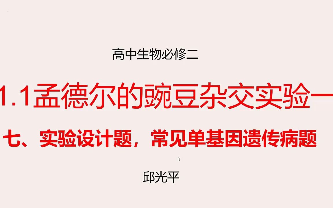 1.1.7 实验设计题,单基因遗传病题