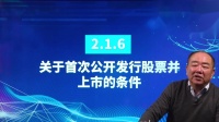 ...性投融资方式及实操要领 第9集 关于首次公开发行股票并上市的条件