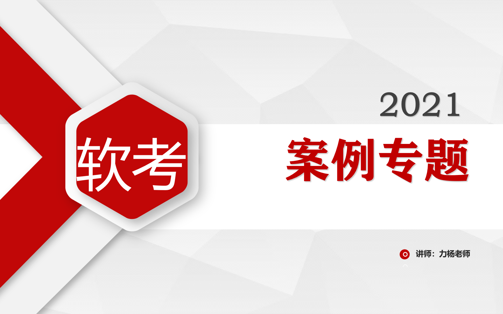 2021系统集成项目管理工程师#力杨老师#盘鲁教育#案例分析专题