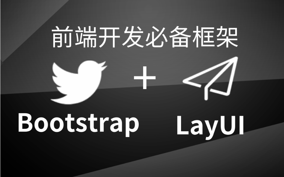 ...LayUI经典框架从入门到实战-快速搭建后台管理系统-BootStrap案例-...