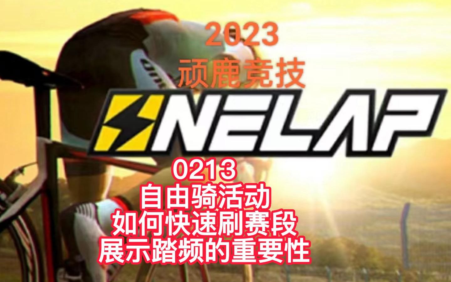 20230213自由骑如何快速刷赛段,展示踏频的重要性#迈金骑行分享家#...