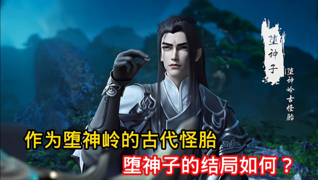 完美世界新人物堕神子登场,他的结局如何呢?