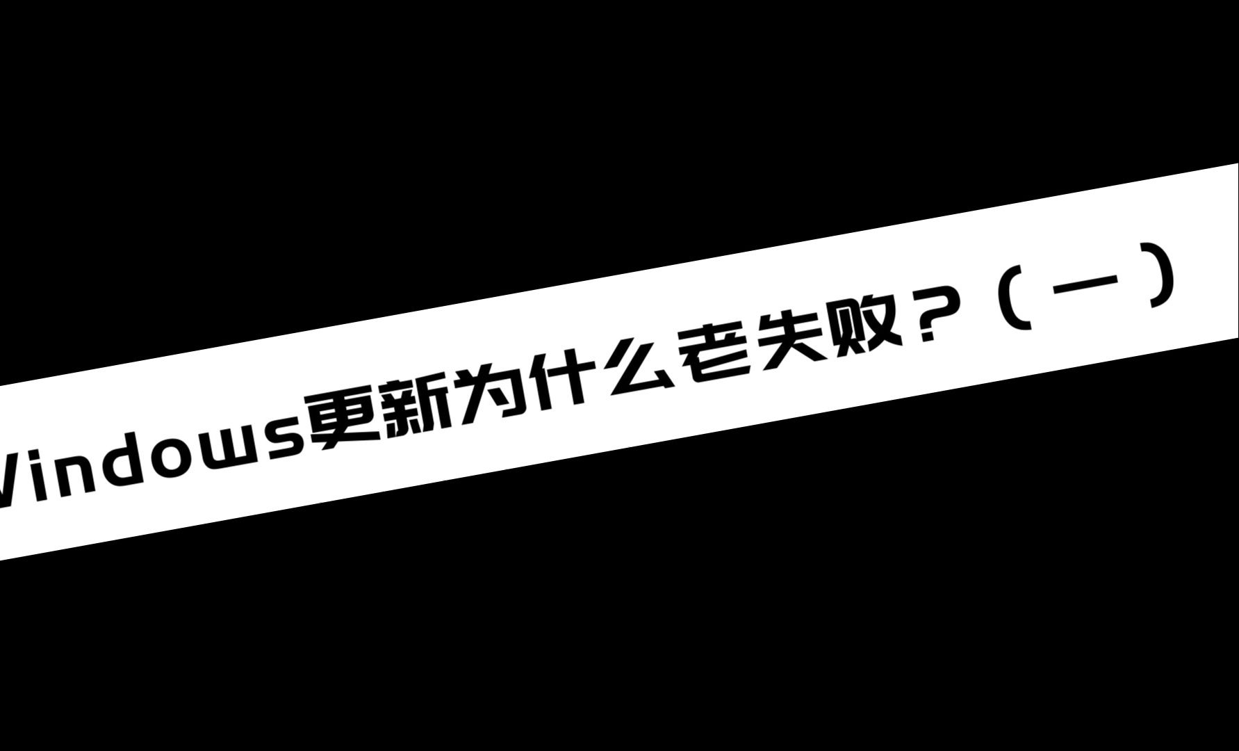 《电脑教程》 Windows更新为什么老失败?(一)