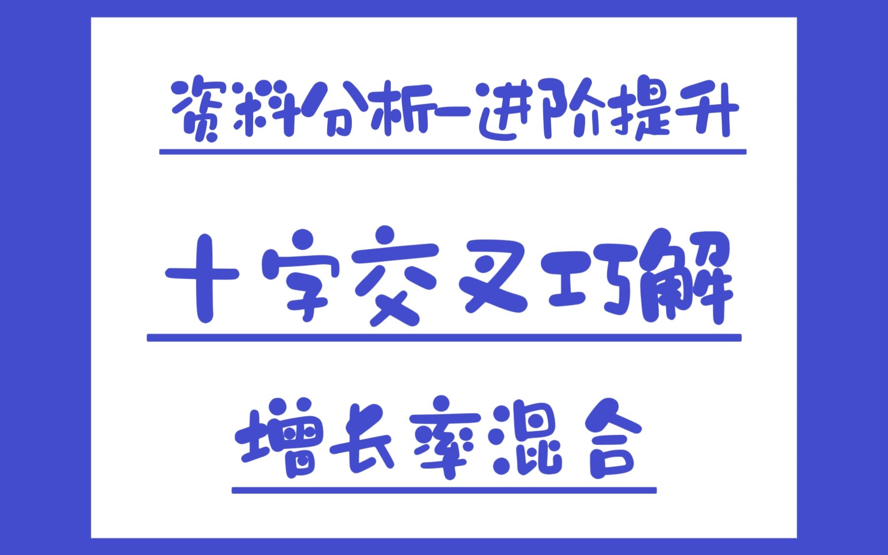 资料分析-进阶提升-十字交叉巧解(增长率的混合)