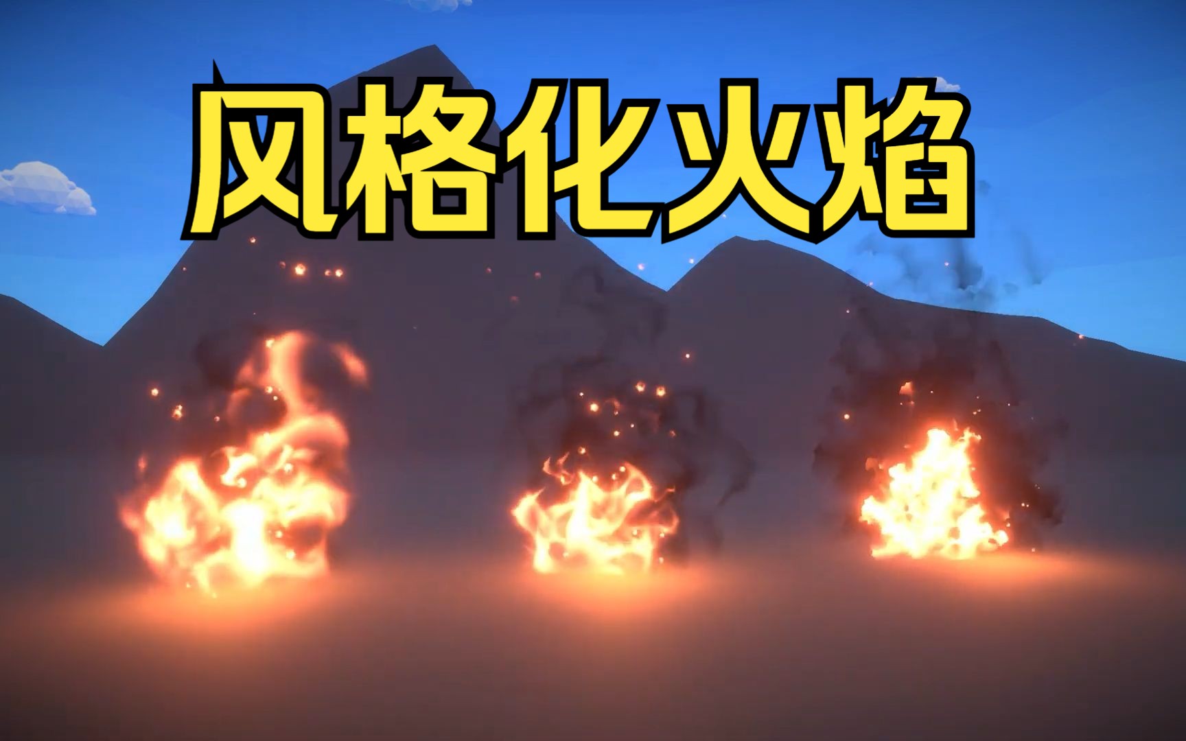 21 Unity VFX Graph 风格化火焰教程