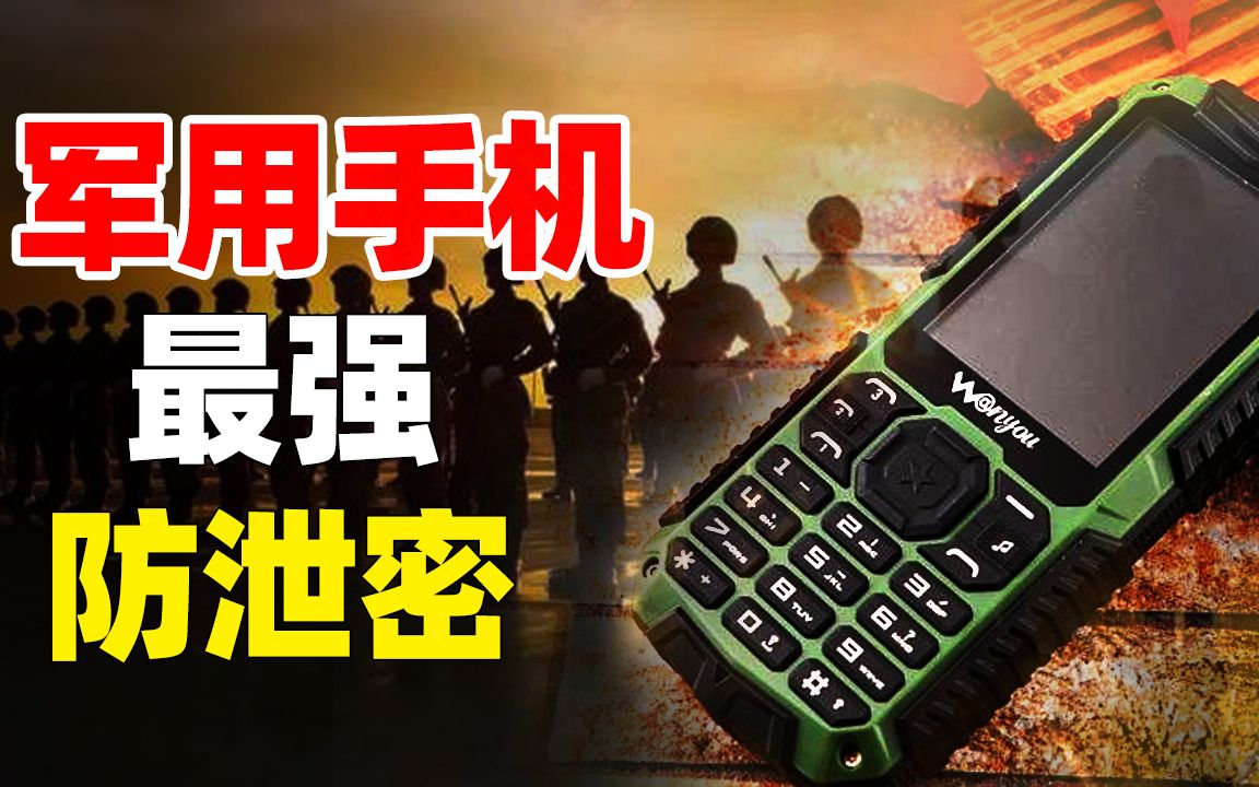 信息“裸奔”的时代,军方手机如何防泄密?中美大国都用这一技术