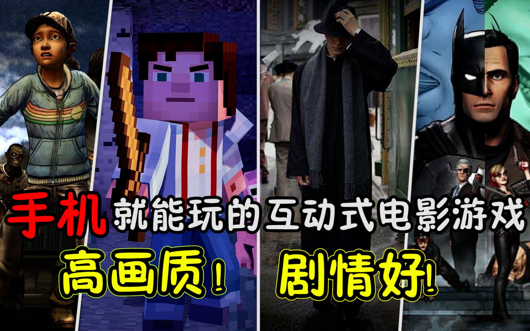 13款手机上就能玩的电影式互动游戏 附下载方式!